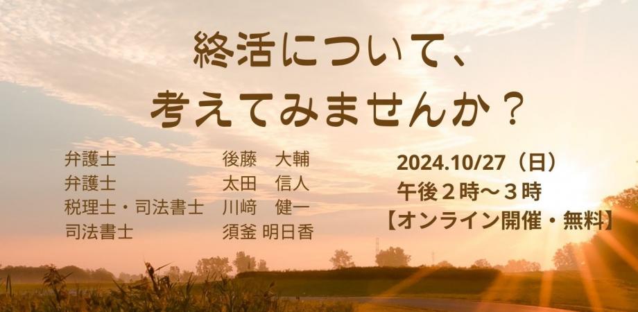 法と税の相談室 終活について考えてみませんか？ | Peatix