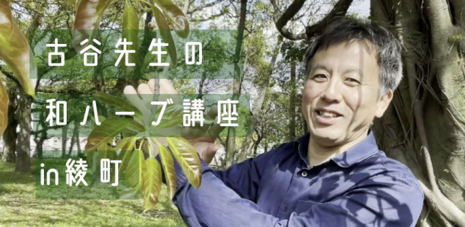 日本の足元のたからもの「和ハーブ」を知って深める2 days | Peatix