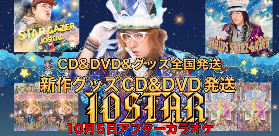 10/5カラオケ📀JOSTAR CD＆DVD先行発送📀SIRIUS STARZ 1stマキシ 1stCD 2nd CD &4th 3rd DVD全国先行発送!!限定数販売チケットグッズ1st ...