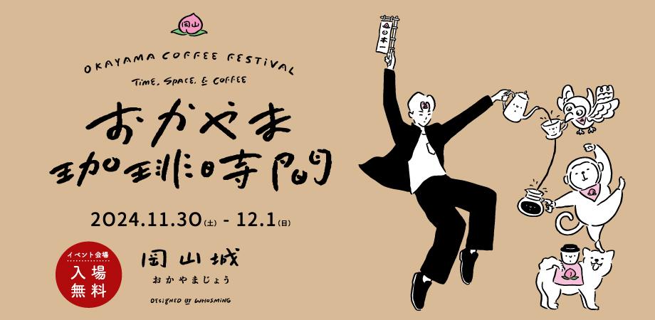 おかやま珈琲時間（OKAYAMA COFFEE FESTIVAL） | Peatix
