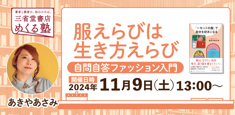 あきや あさみ「服えらびは生き方えらび 〜自問自答ファッション入門」三省堂書店めくる塾 2024-11-9 | Peatix