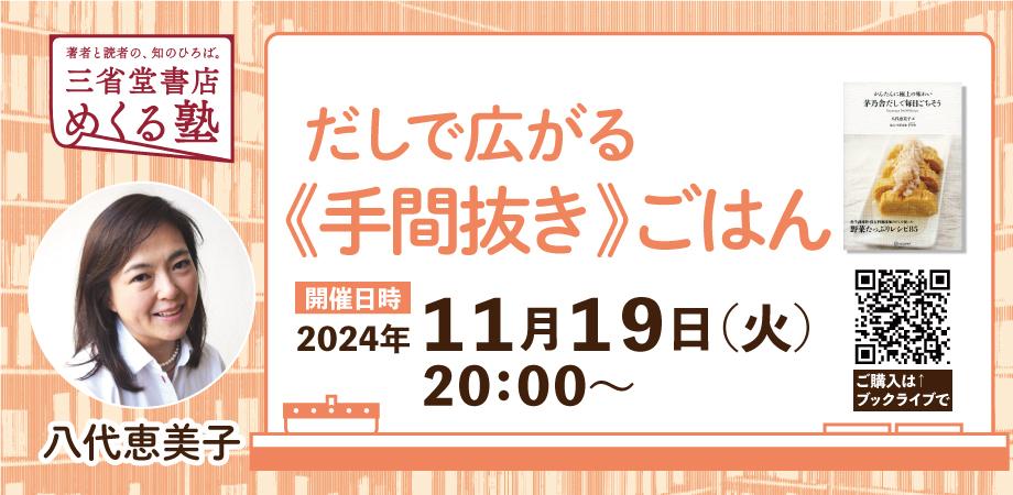 八代 恵美子「だしで広がる《手間抜き》ごはん」三省堂書店めくる塾 2024-11-19 | Peatix