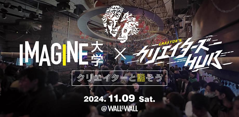 クリエイターと話そう!大交流会!【11/9(土)@表参道WALL&WALL】 | Peatix