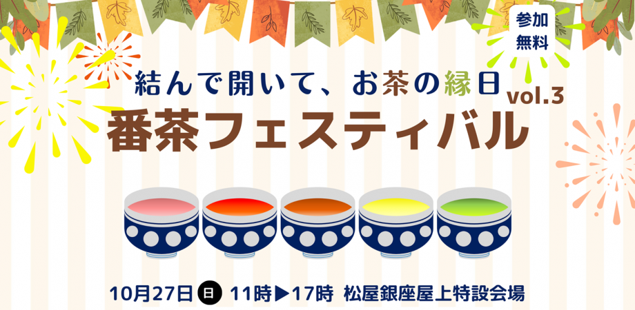 『番茶フェスティバルvol.3』 | Peatix