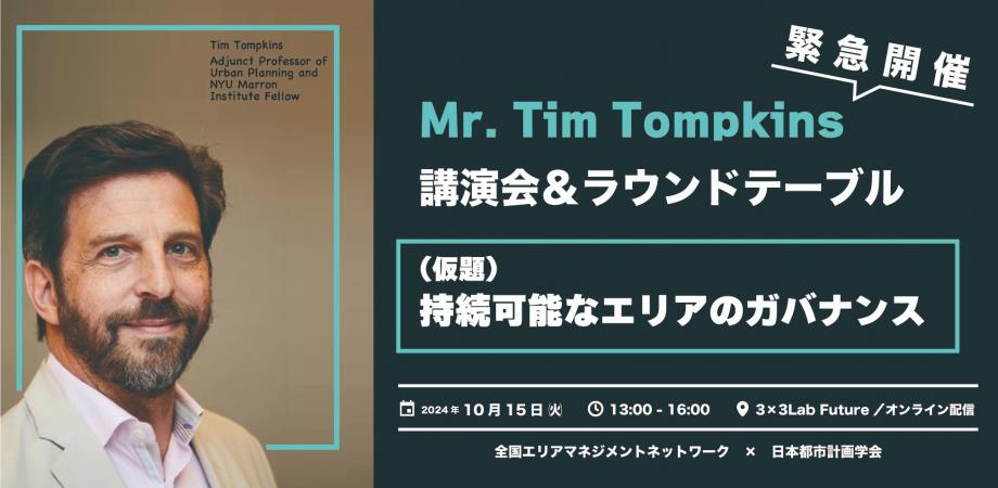 【緊急開催】Tim Tompkins氏講演会＆ラウンドテーブル | Peatix