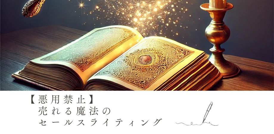 【悪用禁止】SNS・ブログで使える魔法のセールスコピーライティング | Peatix