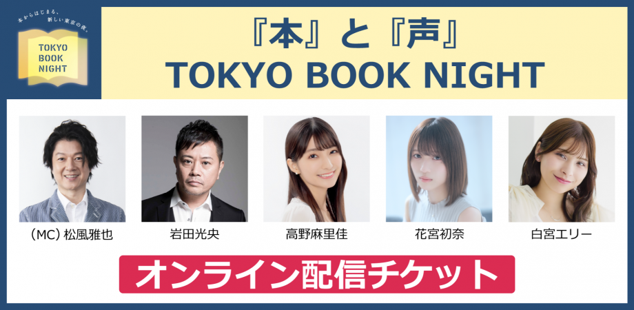 『本』と『声』TOKYO BOOK NIGHT2024【オンライン配信】 | Peatix