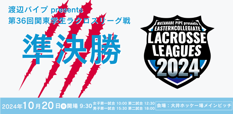 【10/20(日)】渡辺パイプ presents 第36回関東学生ラクロスリーグ戦 準決勝 | Peatix