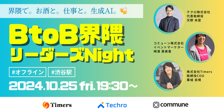 BtoB界隈リーダーズNight | Peatix