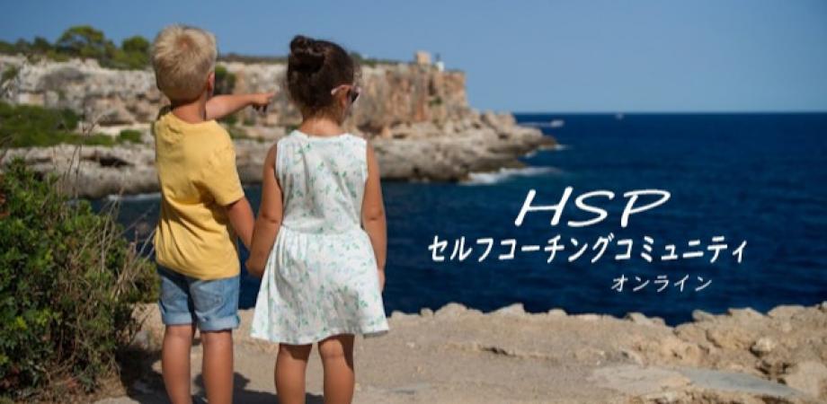 11/6HSPセルフコーチングコミュニティ（午後7:00～8:30） | Peatix
