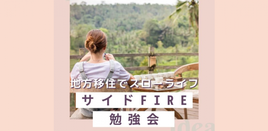 【オンライン】地方移住でスローライフ‐サイドFIRE勉強会 | Peatix