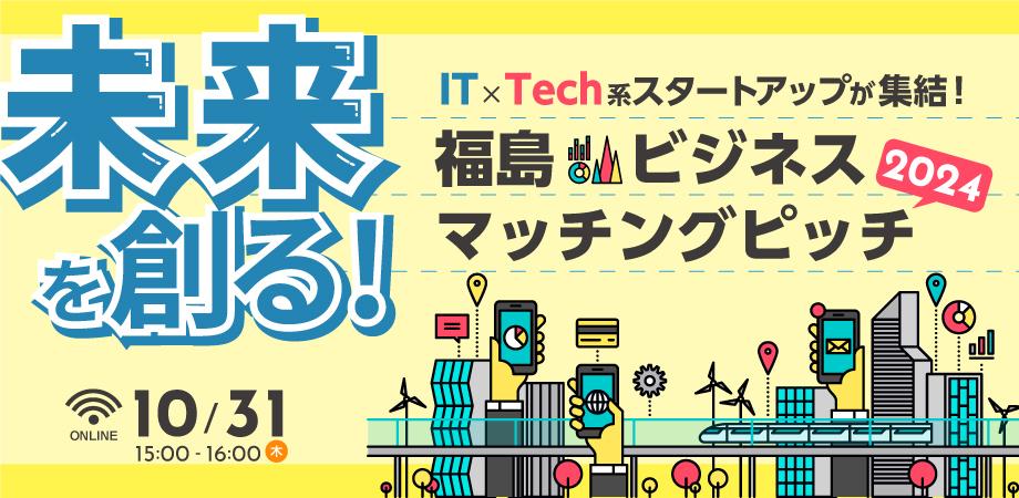 IT×Tech系スタートアップが集結！未来を創る福島ビジネスマッチングピッチ2024 | Peatix
