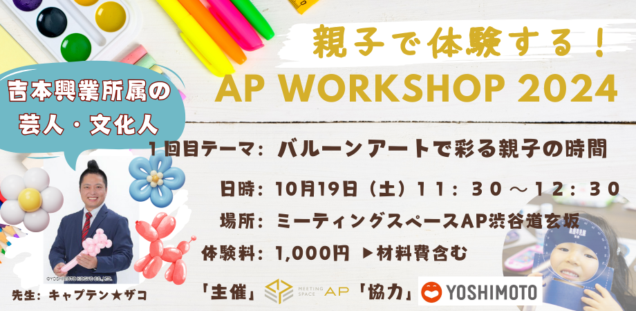 【当日参加OKです】体験型ワークショップ 『バルーンアートで彩る親子の時間』 ～ AP WORKSHOP 2024 第1回【体験料は全額慈善団体へ寄付】 | Peatix