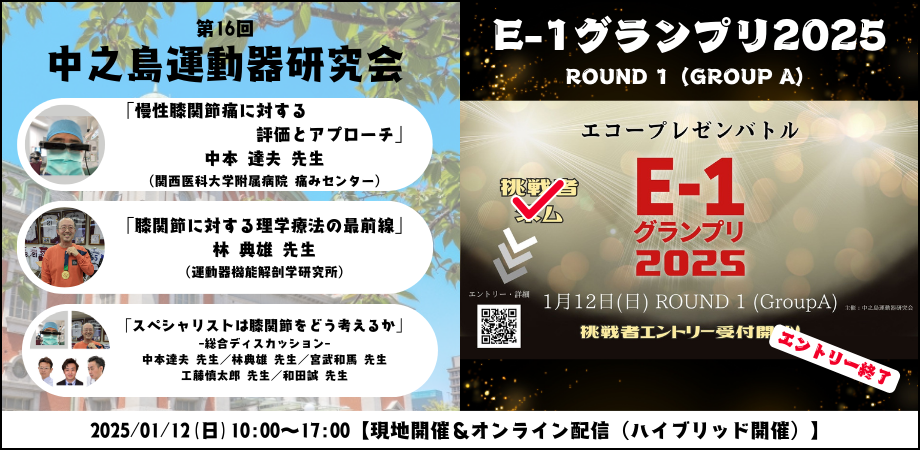 第16回中之島運動器研究会／E-1グランプリ2025 Round 1 Group A【現地開催＆オンライン配信（ハイブリッド開催）】 | Peatix