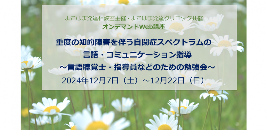 12月開催オンデマンドWEB講座 重度の知的障害を伴う自閉症スペクトラムの言語・コミュニケーション指導～言語聴覚士・指導員などのための勉強会～ | Peatix