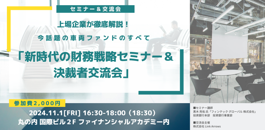 【11月1日 16:30～】 新時代の財務戦略セミナー＆決裁者交流会 上場企業が徹底解説！ | Peatix
