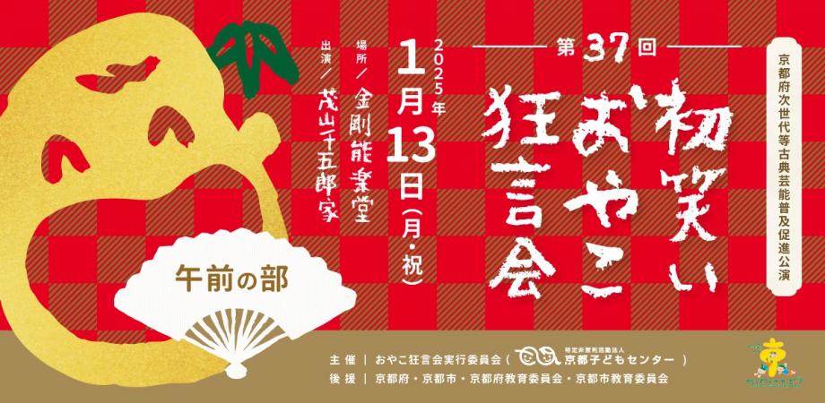 【午前の部】第37回 初笑いおやこ狂言会@金剛能楽堂～低学年・初心者向き～ | Peatix
