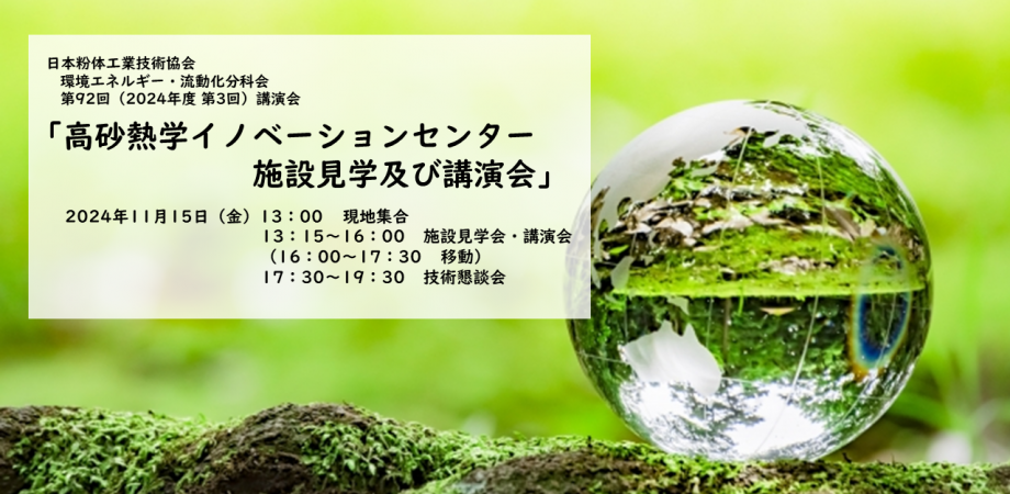 「高砂熱学イノベーションセンター 施設見学及び講演会」 日本粉体工業技術協会 環境エネルギー・流動化分科会 第92回分科会(2024年度 第3回)見学講演会 | Peatix