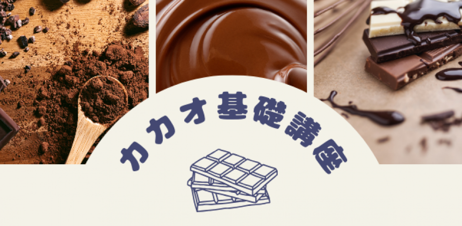 一宮隆史/チョコ愛高まるカカオ基礎講座（全2回）1回目：1月26日（日）、2回目：応相談 | Peatix