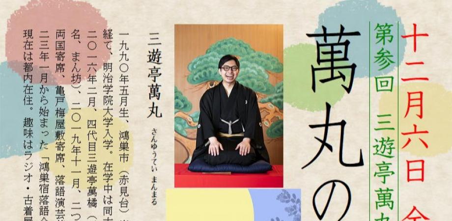 12月6日 萬丸の落語－第参回 三遊亭萬丸独演会 | Peatix