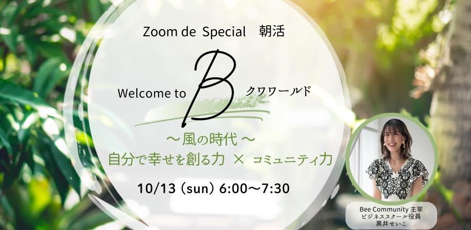 10/13(日) Zoom de Special朝活☆Welcome to Bクワワールド!! ～風の時代～自分で幸せを創る力 コミュニティ力～ | Peatix