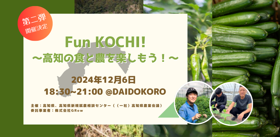 【第二弾！生産者と交流！】Fun KOCHI! 〜高知の食と農を楽しもう！〜（農語りBAR 高知ver） | Peatix