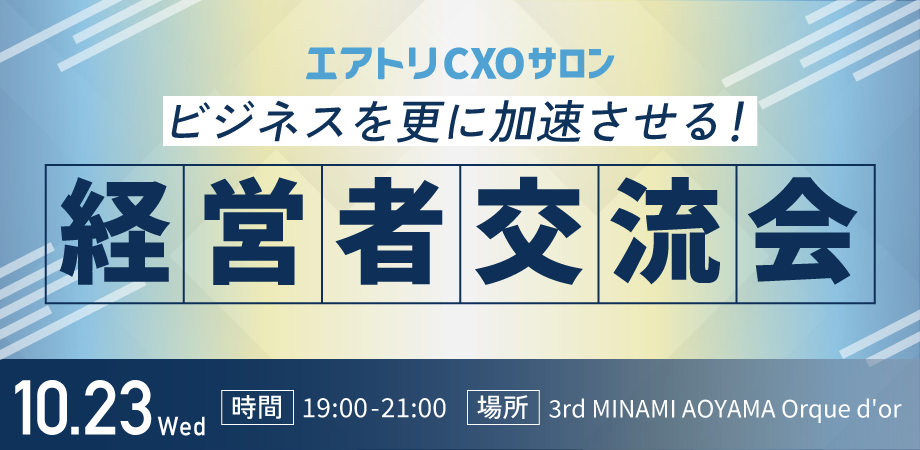 エアトリCXOサロン 経営者交流会 10/23 | Peatix