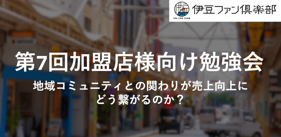 第7回伊豆ファン倶楽部加盟店様向け勉強会 | Peatix