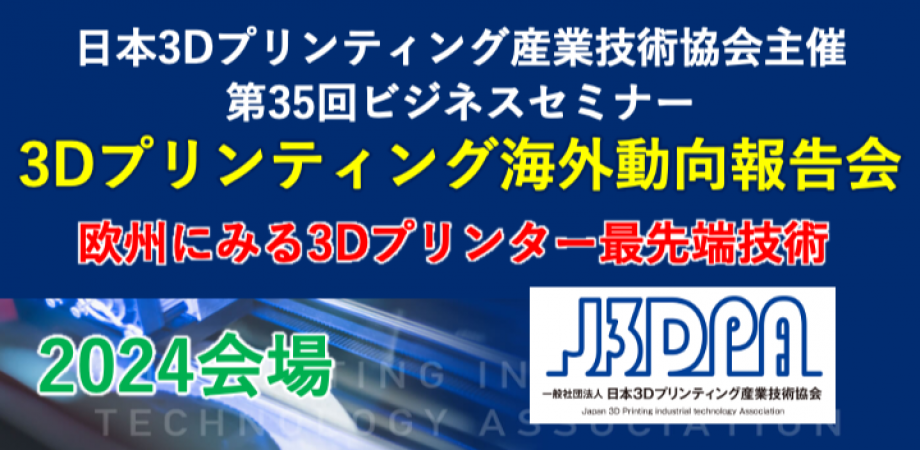 【会場版】3Dプリンティング海外動向報告会2024(欧州) #24-12 | Peatix