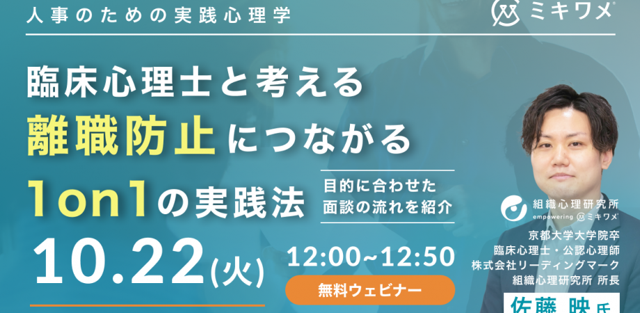 【大好評！特別公開】臨床心理士と考える、離職防止につながる「1on1の実践法」 | Peatix