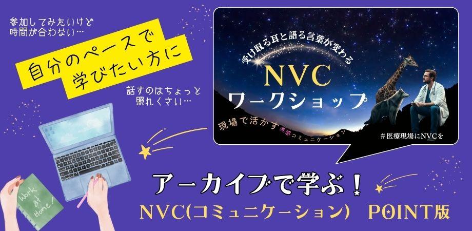 自分のペースで学びたい方へ★アーカイブ受講できるNVC(コミュニケーション)【POINT版】 | Peatix