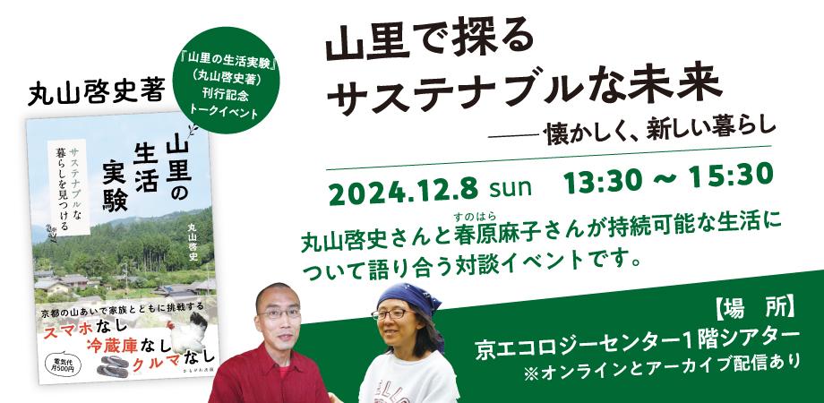 『山里の生活実験』刊行記念トーク 山里で探る サステナブルな未来 | Peatix