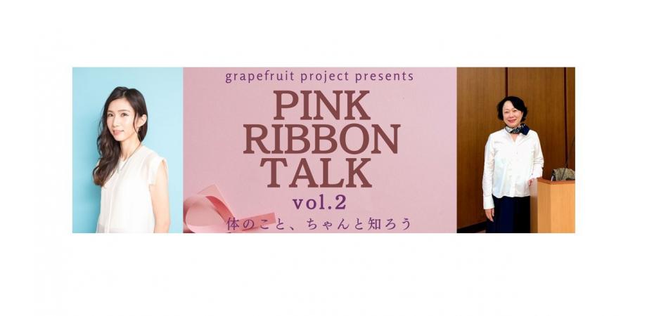 grapefruit project presents PINK RIBBON TALK vol.2 | Peatix