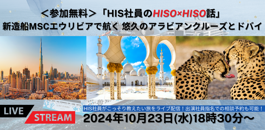 ＜参加無料＞新シリーズ！「HIS社員のHISo×HISo話」 「新造船MSCエウリビアで航く 悠久のアラビアンクルーズとドバイ」 ライブ配信でひそひそ語ります。 | Peatix