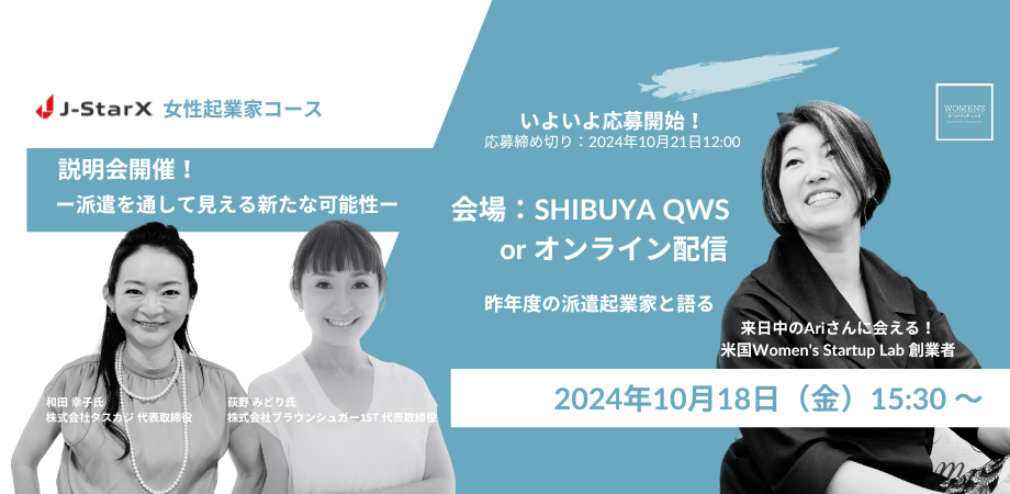 【WSLab】J-StarX 10月18日「女性起業家コース」 説明会実施のお知らせ | Peatix