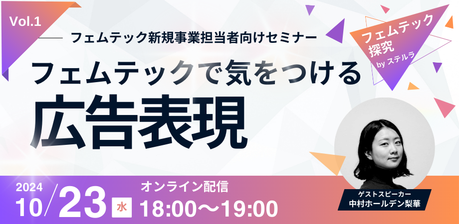 【10/23 オンライン開催】フェムテックで炎上させないために気をつけるべき広告表現【フェムテック探求 byステルラ】 | Peatix