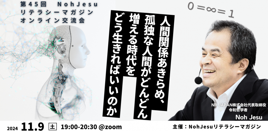 『これからの生き方 BEST BEING』著者 NohJesu登壇 第45回 リテラシーマガジン オンライン交流会 | Peatix