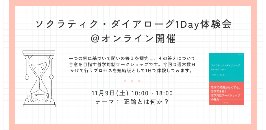 ソクラティク・ダイアローグ1Day体験会 | Peatix