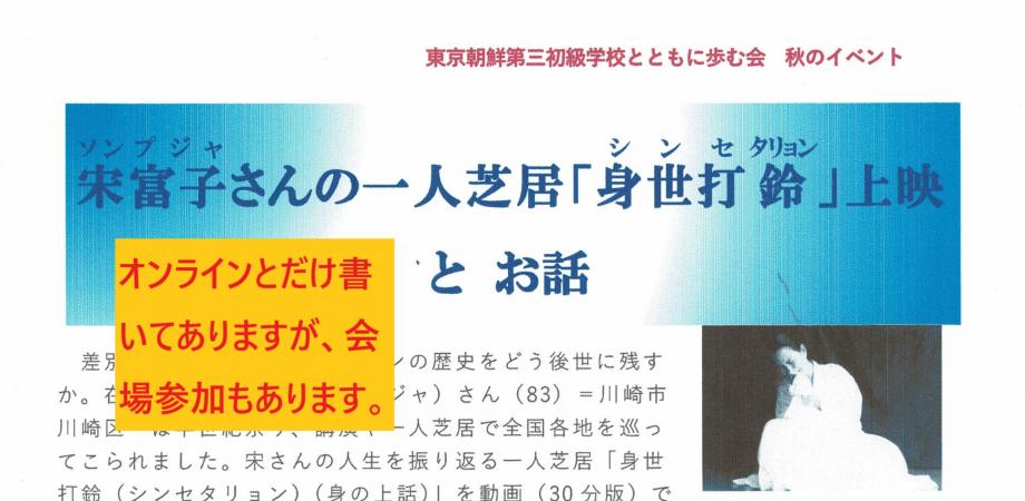宋富子(ソンプジャ)さんの一人芝居「身世打鈴(シンセタリョン)」上映 と お話（会場参加orオンライン） | Peatix