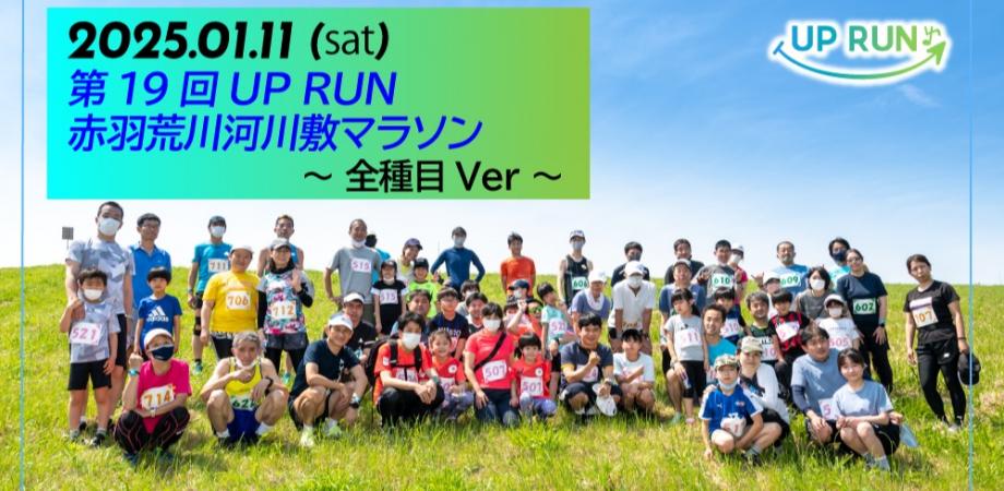 第19回UPRUN赤羽荒川マラソン～全種目ver～ | Peatix