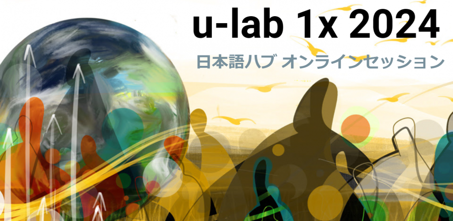 U理論: u-lab 1x 2024 日本語ハブ 第2回オンラインセッション | Peatix