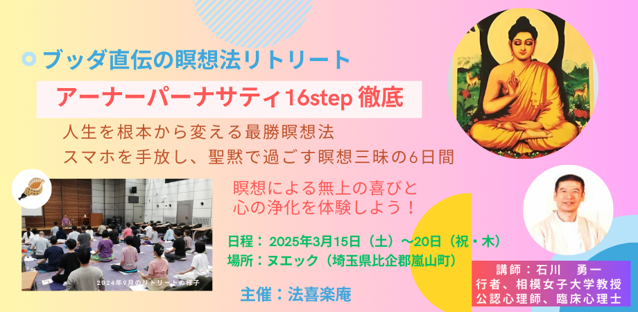 2025年春 ブッダ直伝瞑想リトリート（アーナーパーナサティ16step徹底） | Peatix