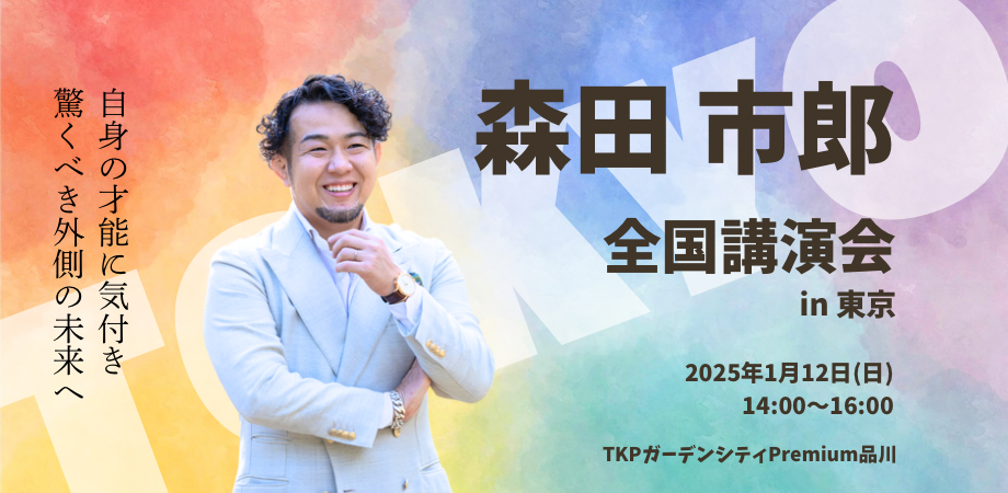 1/12 森田市郎 全国講演会 in 東京 | Peatix