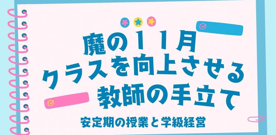 魔の11月にクラス力をさらに向上させる教師の手立て | Peatix