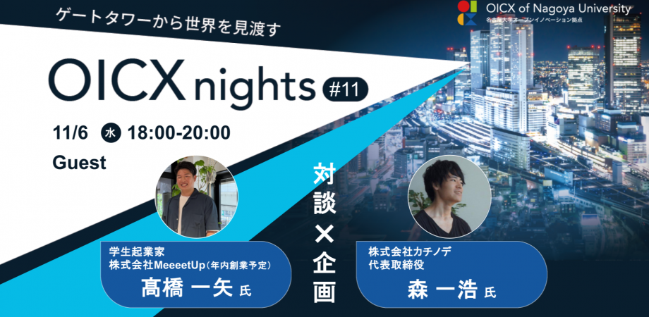 【11/6(水)現地開催】OICX nights - ゲートタワーから世界を見渡す - Vol.11 学生起業家髙橋一矢氏が登壇 | Peatix