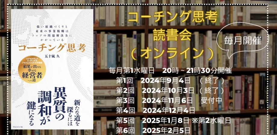 【2024年11月6日開催】『コーチング思考』読書会 | Peatix