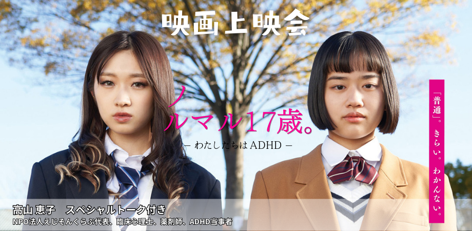 映画『ノルマル17歳。 わたしたちはADHD』上映会 & ADHDプチ講演会 | Peatix