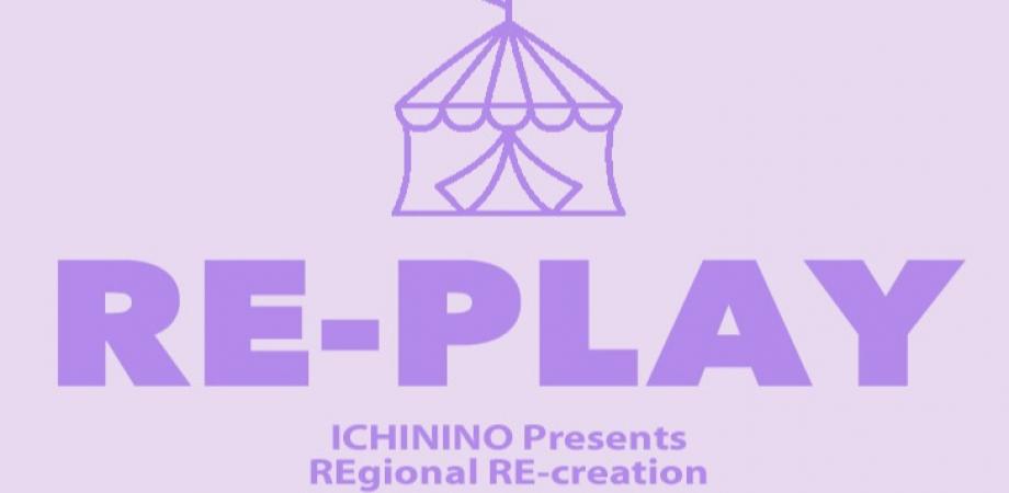 【1st RE-PLAY】異邦人の庭 | Peatix