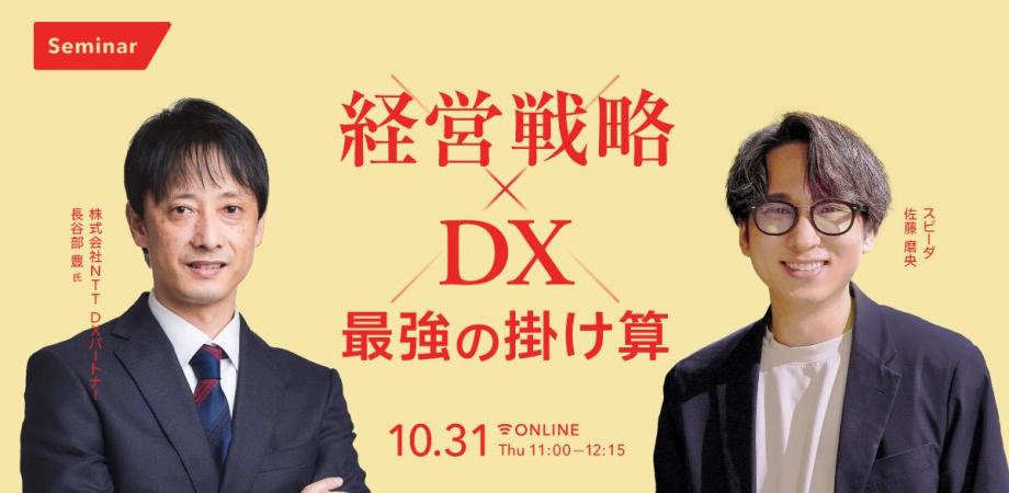 経営戦略とDXの最強の掛け算 | Peatix