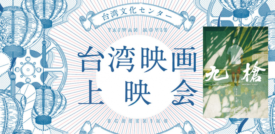 10/18(金)開催【台湾文化センター 台湾映画上映会2024】 映画『9発の銃弾』上映＆トークイベント | Peatix